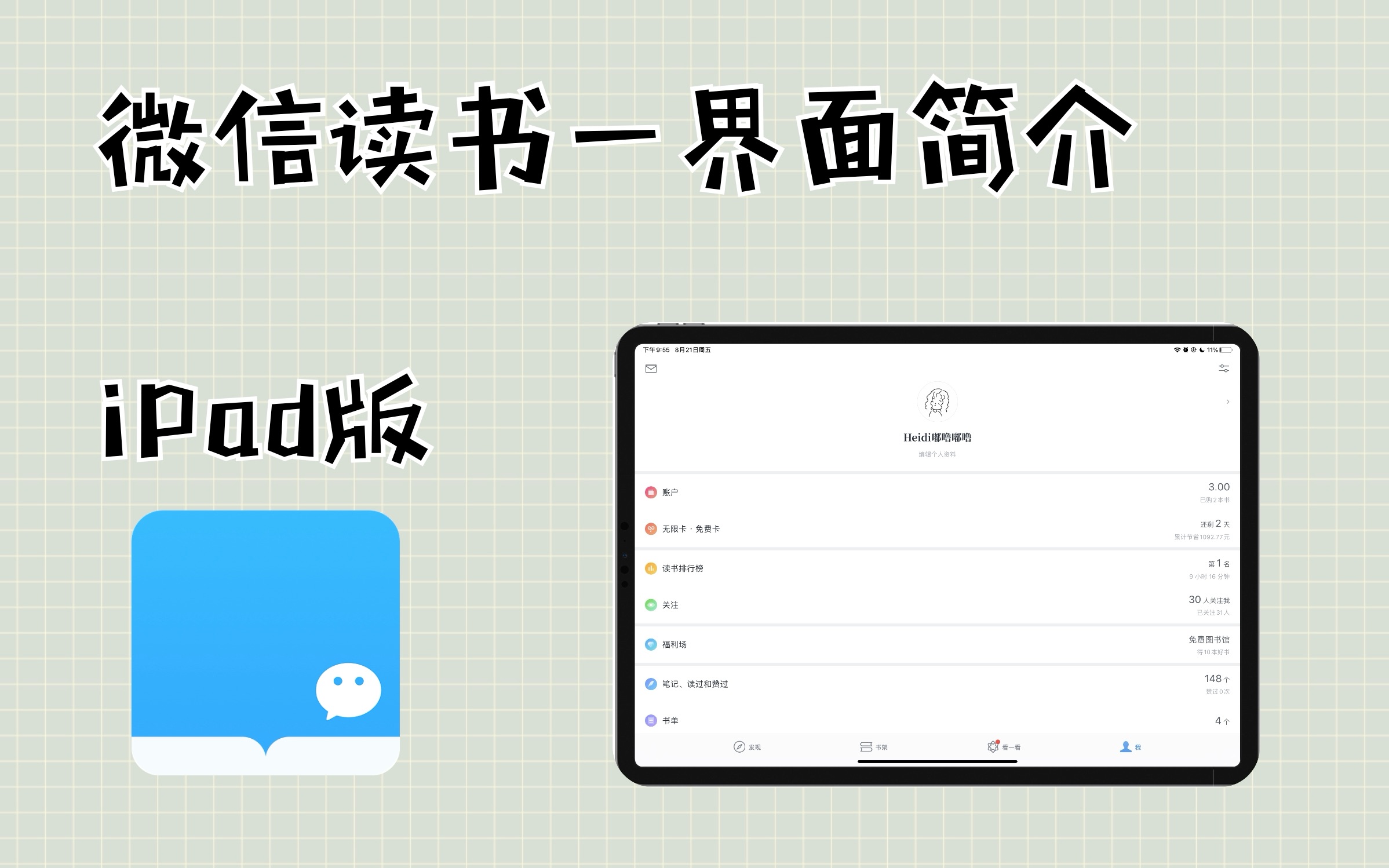 【微信读书 iPad版】 第一节 界面简介|电子读书笔记神器