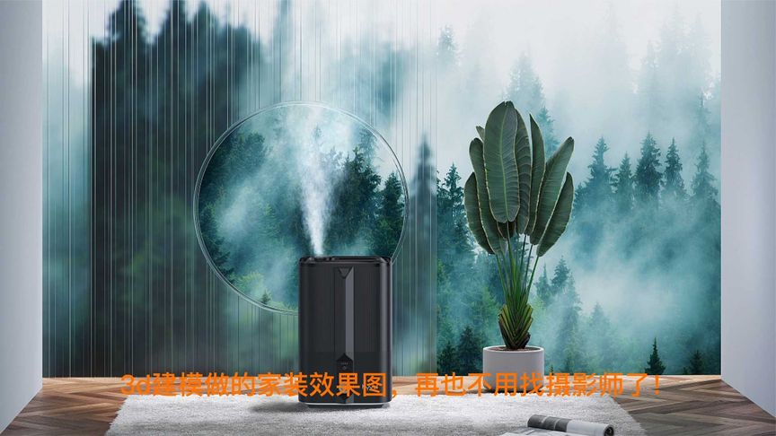 3d建模做的家装效果图,再也不用找摄影师拍图了