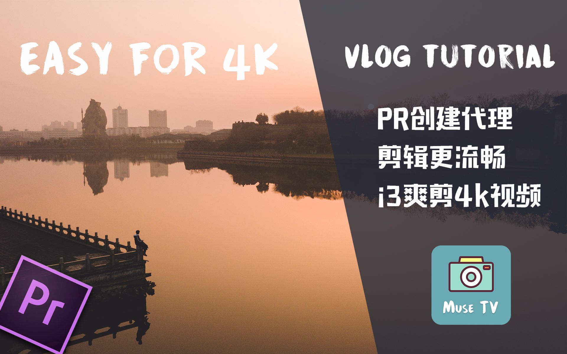 【vlog教程(干货)】利用pr创建代理让pr处理剪辑视频告别卡顿更加流畅