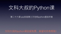 文科大叔讲 python: 第二十六课—pip安装第三方包和python虚拟环境(...