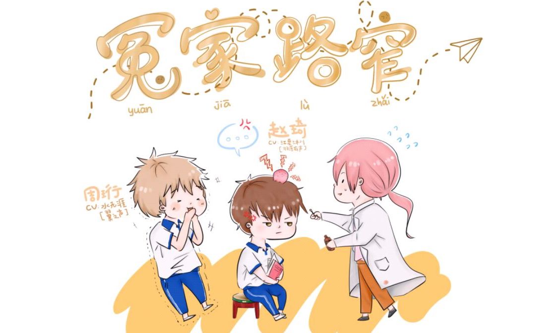 全一期现代校园广播剧《冤家路窄》(水无涯x江夏沐川)