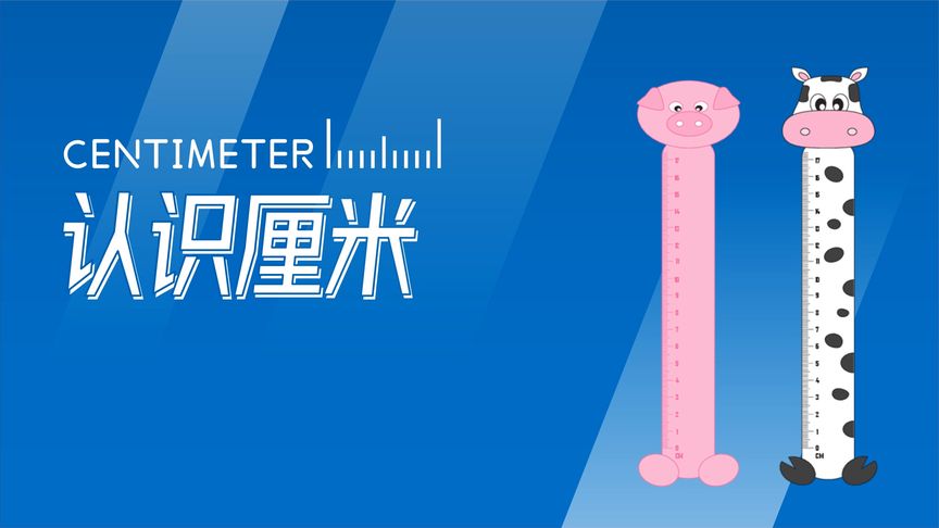 小学数学人教版二年级《认识厘米》教育教学课件