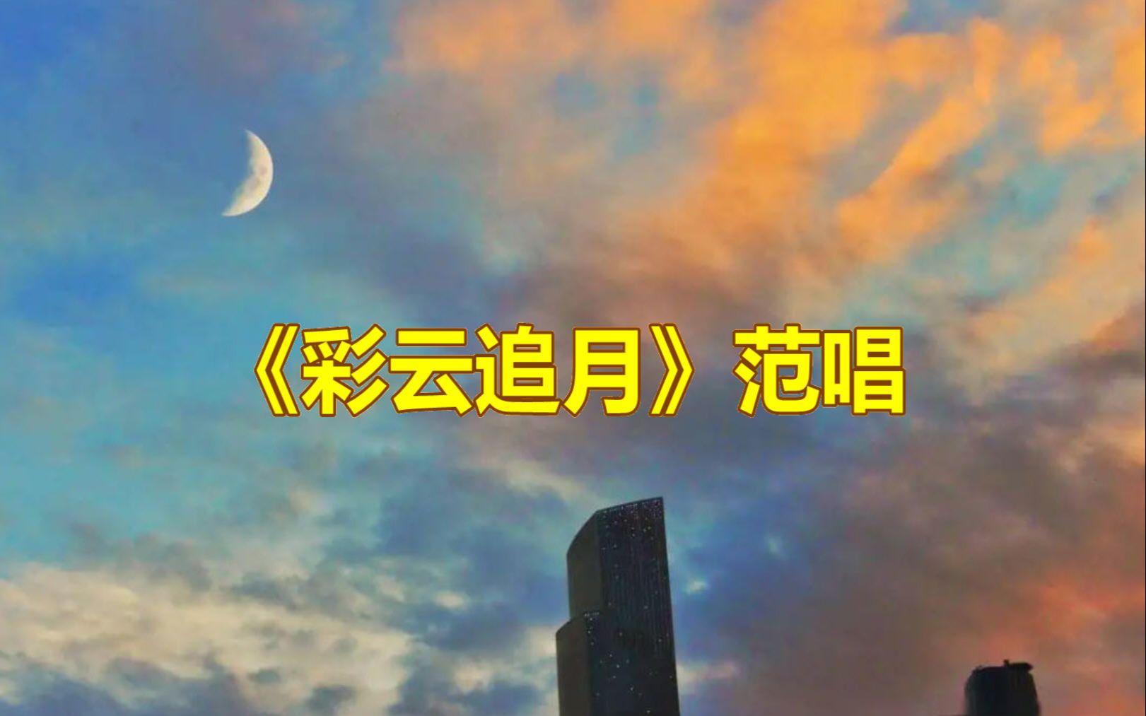 《彩云追月》范唱,特别感人,让人陶醉!