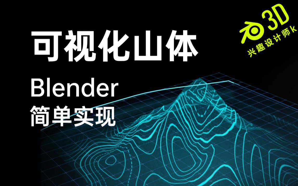 Blender新手学会数据可视化山体