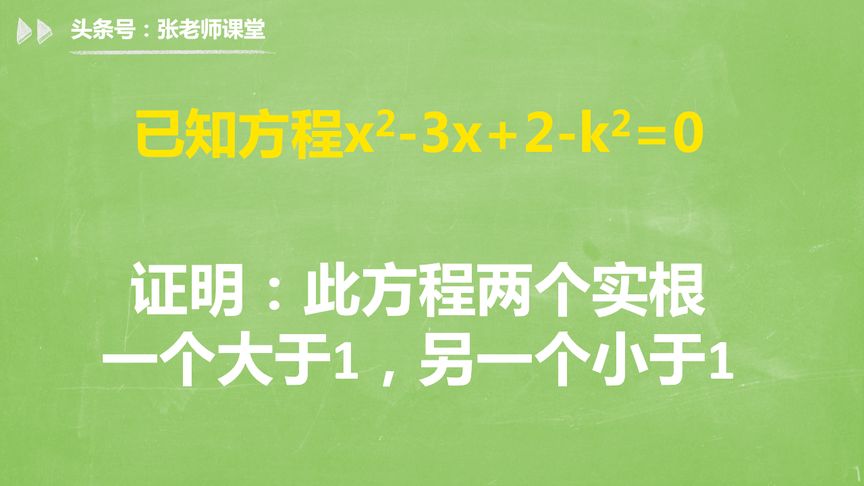 已知方程x²-3x+2-k²=0,证明方程两个实根一个大于1一个小于1