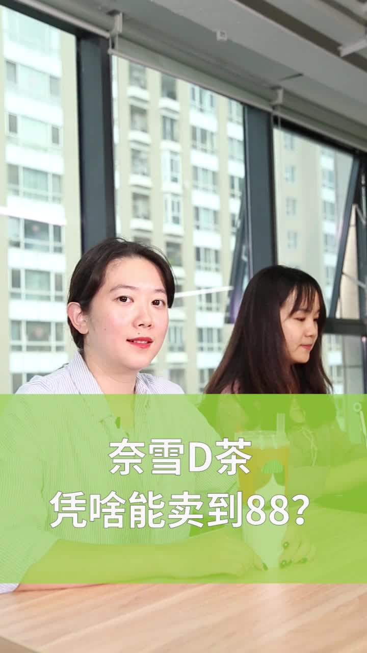 奈雪的茶凭何能卖到88元?