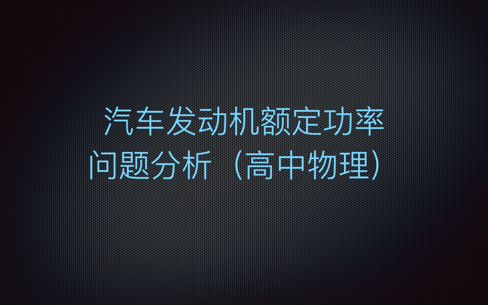 汽车发动机的额定功率问题分析(高中物理)