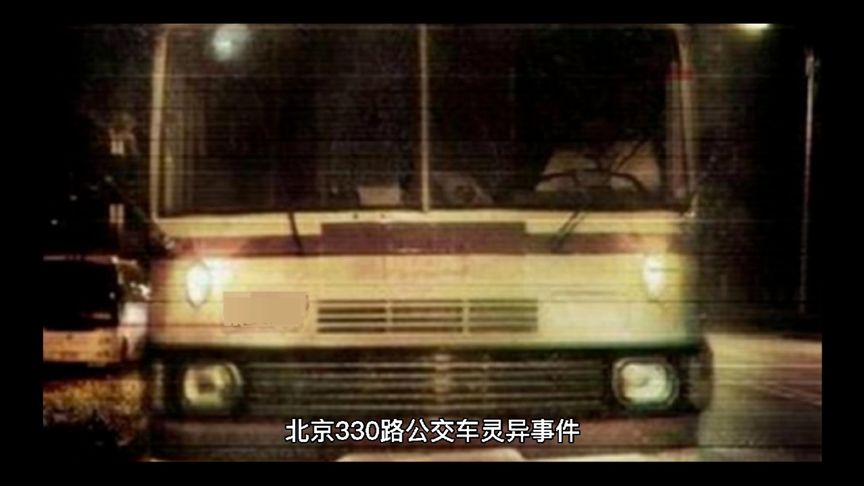 北京330路公交车站灵异事件!