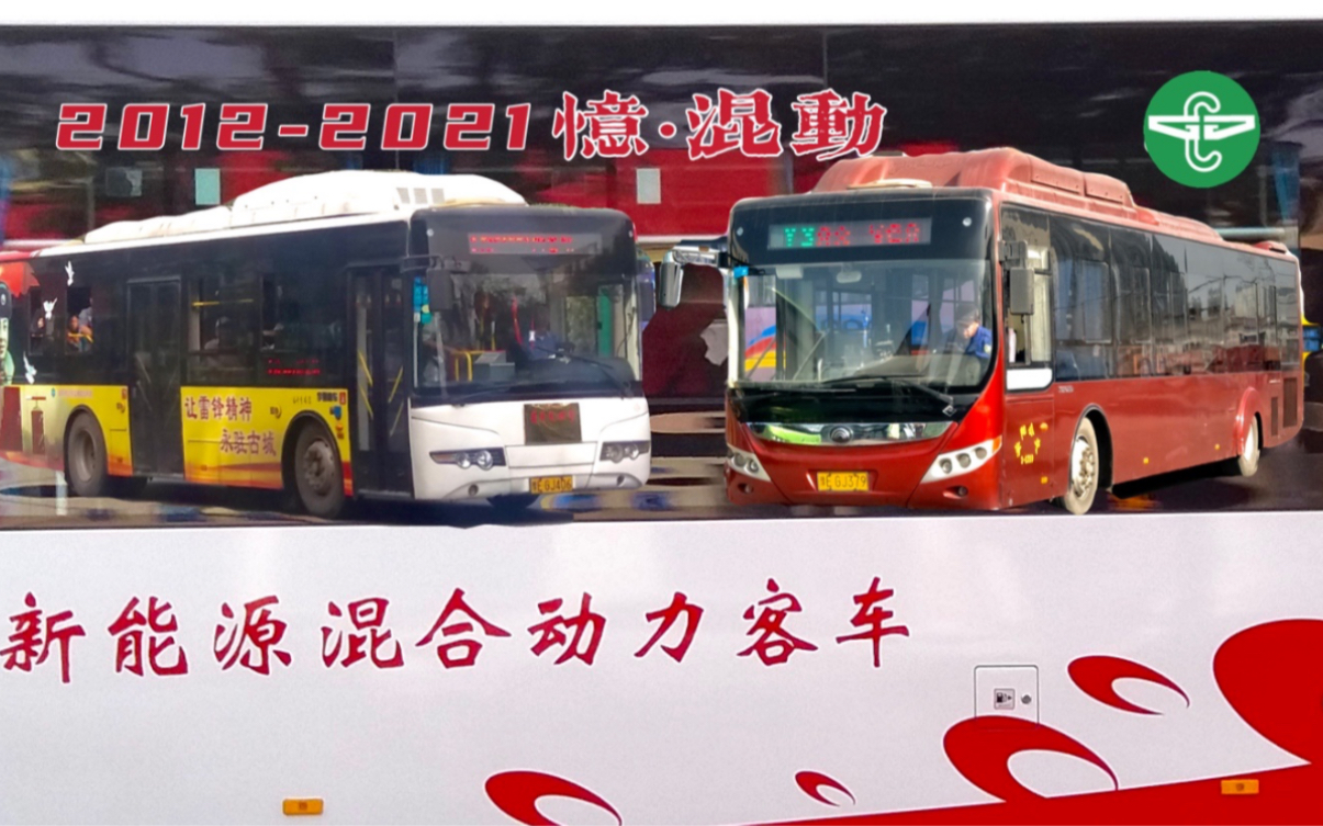 【忆·混动】2012-2021纪念安阳公交那些宇通新能源混合动力客车