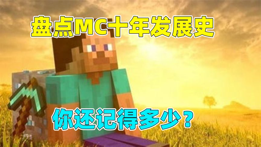 我的世界:盘点MC十年发展史,老玩家感动落泪!这些你还记得嘛?
