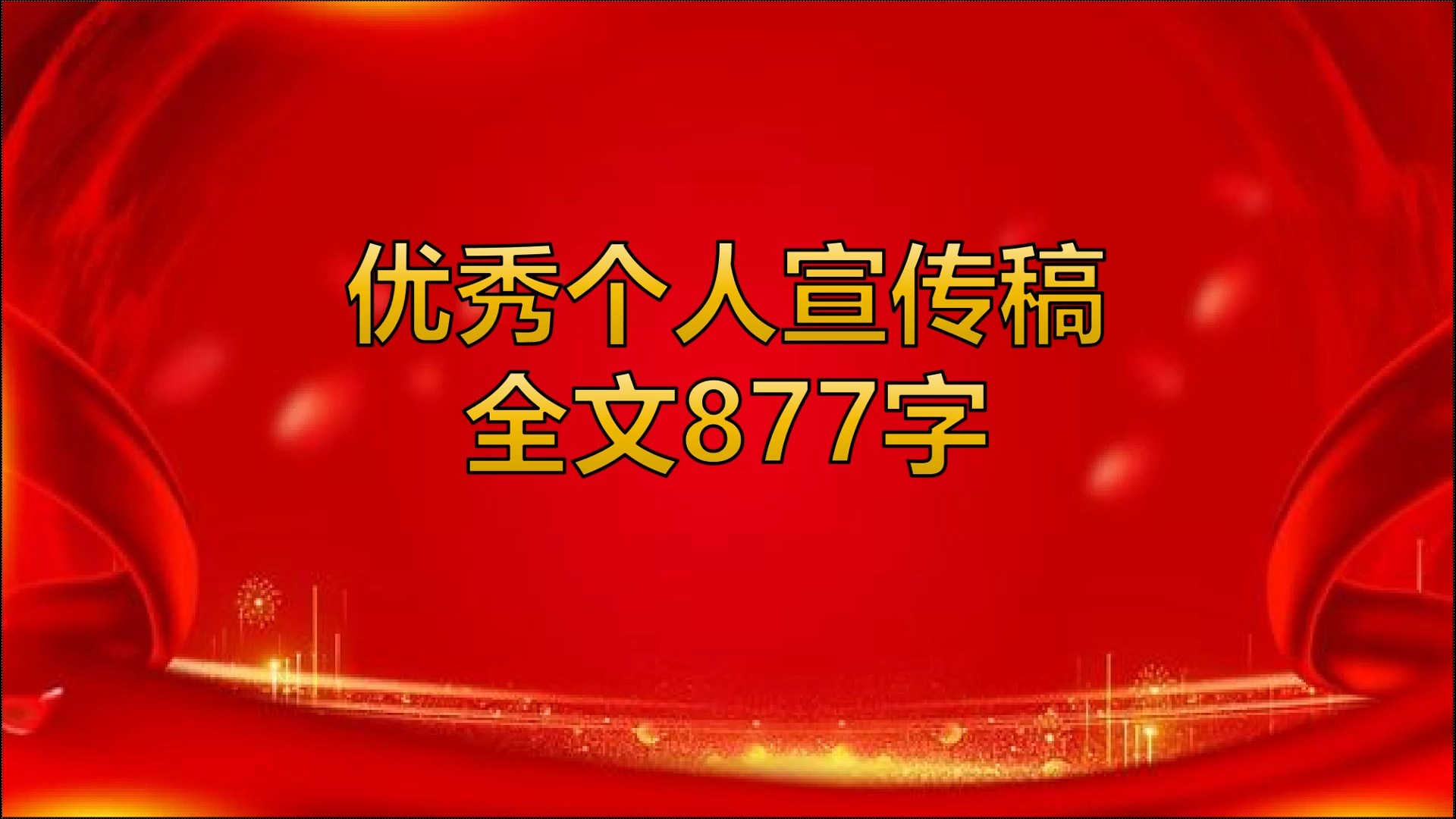 优秀个人宣传稿