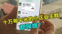 十万每平和一万每平的小区业主群,群聊内容差别有多大?