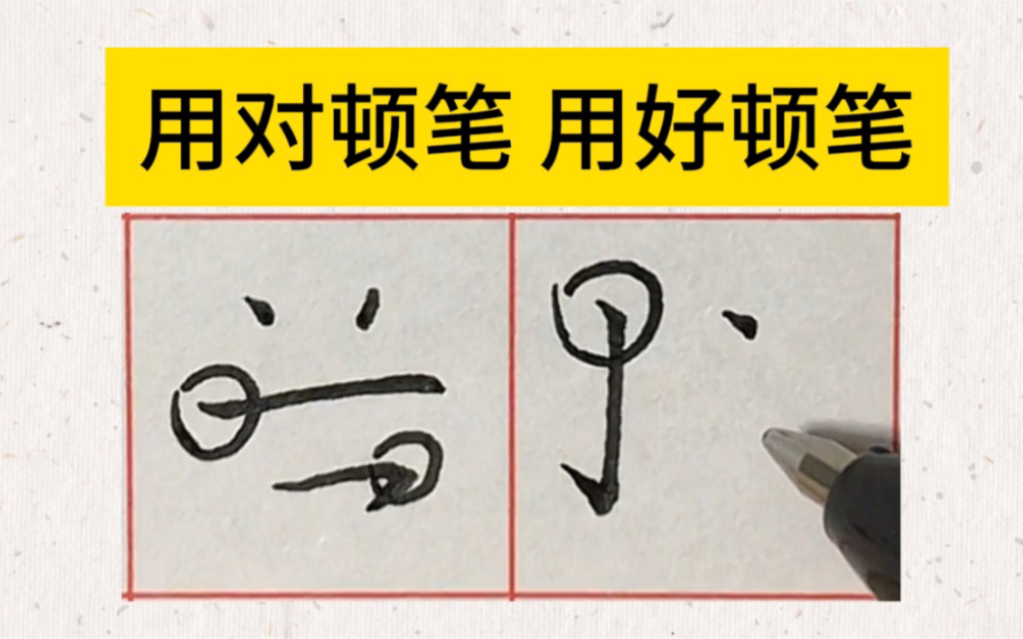 硬笔练字 | 顿笔是什么?如何用好顿笔让字更好看更有节奏感?