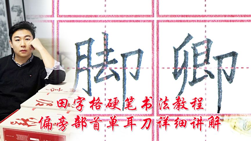 中国书法家协会高老师硬笔书法田字格教程,部首单耳刀旁的讲解