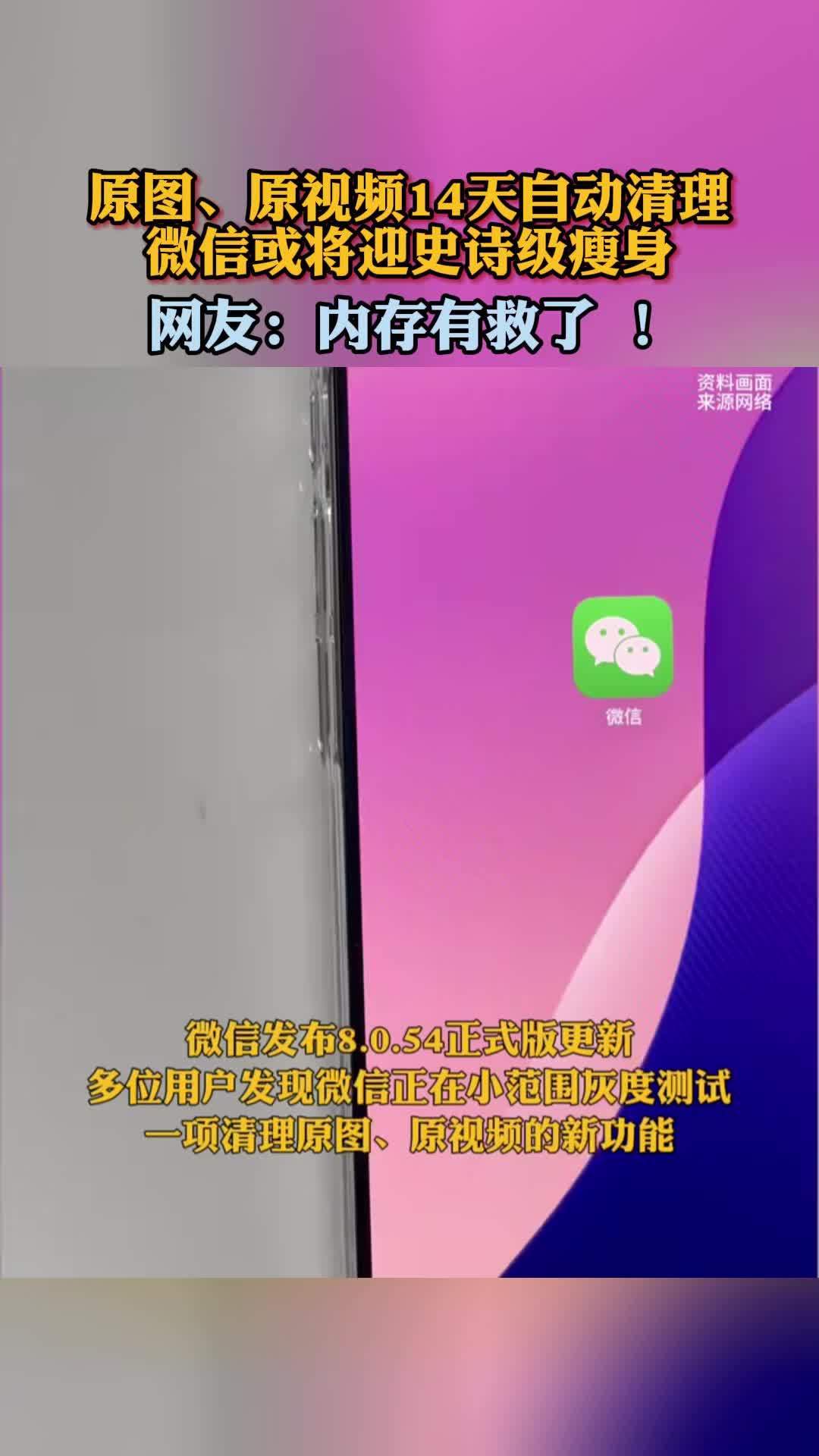 原图、原视频14天自动清理,微信或将迎史诗级瘦身。