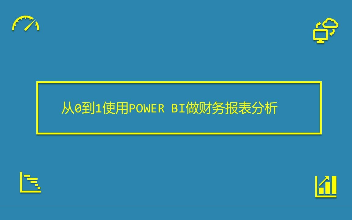 从0到1学用POWER BI做财务报表分析 02 - 下载PDF格式的财务报表,...