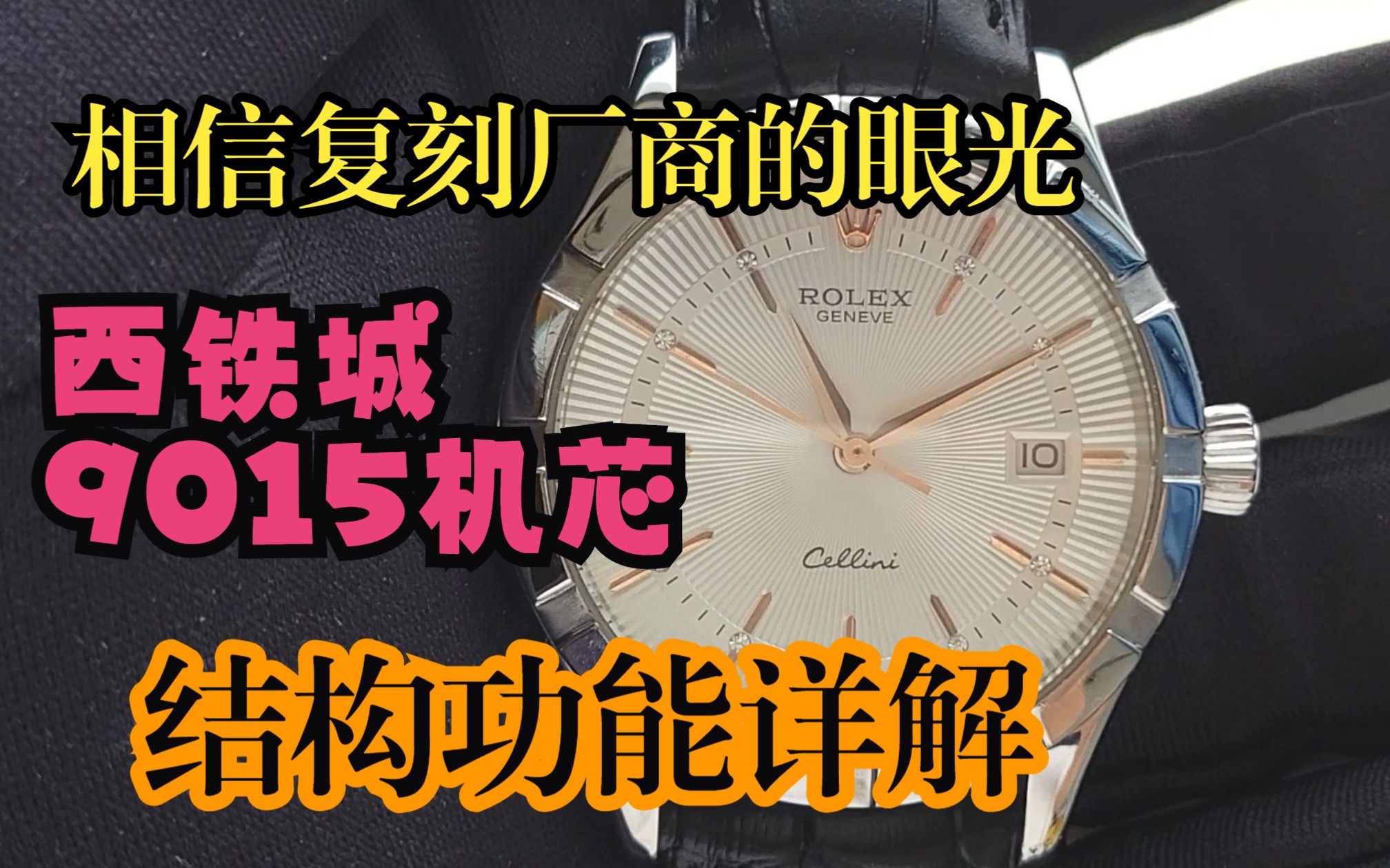 西铁城9015为何如此稳定?机芯内部结构布局,零件功能全网最全详解!