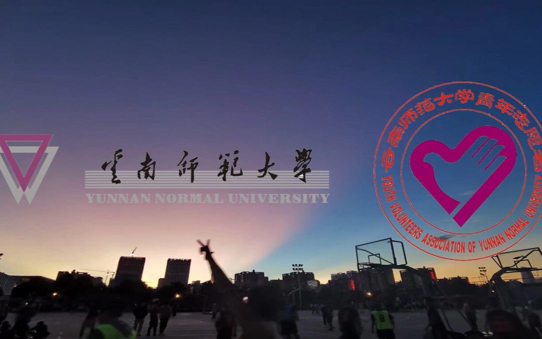 2020云南师范大学青联招新短片