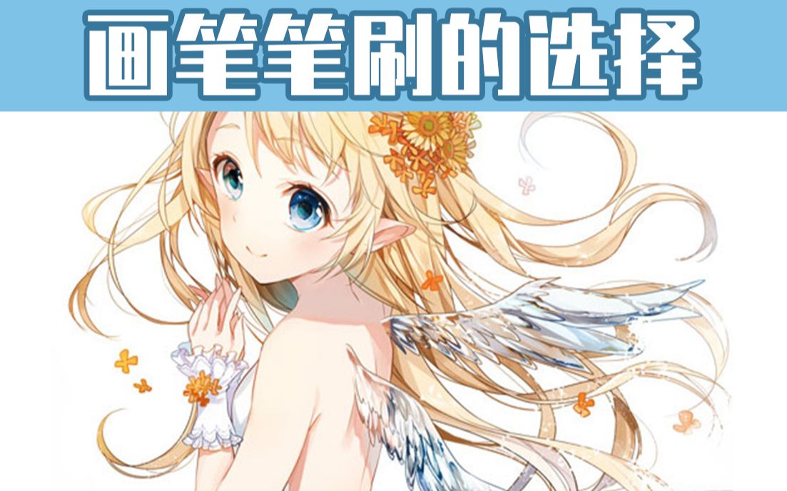 【绘画教程】新手入门画笔该怎么调?笔刷又该如何设置?教你画笔的...