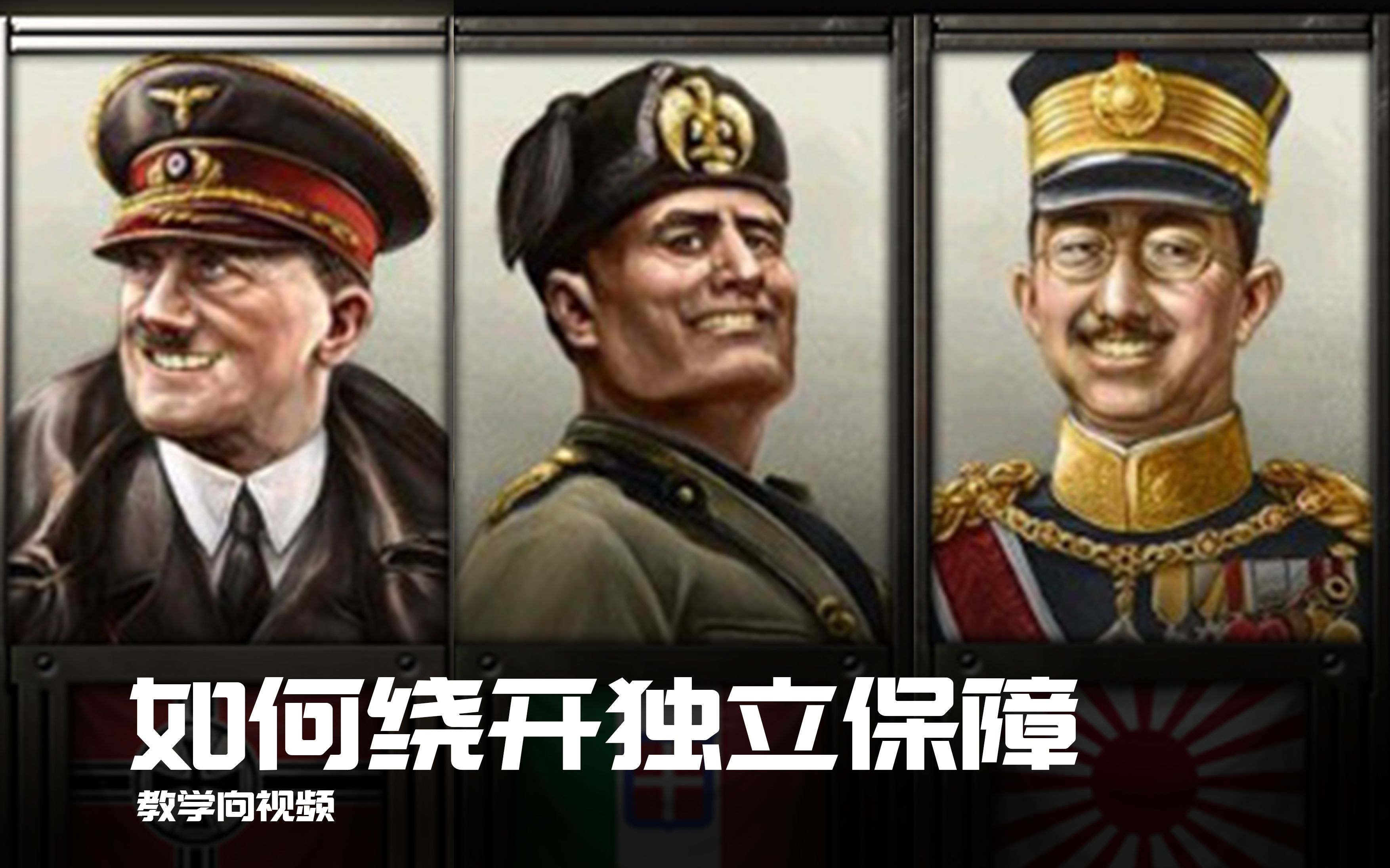 【HOI4】教学向 | 如何绕过独立保障