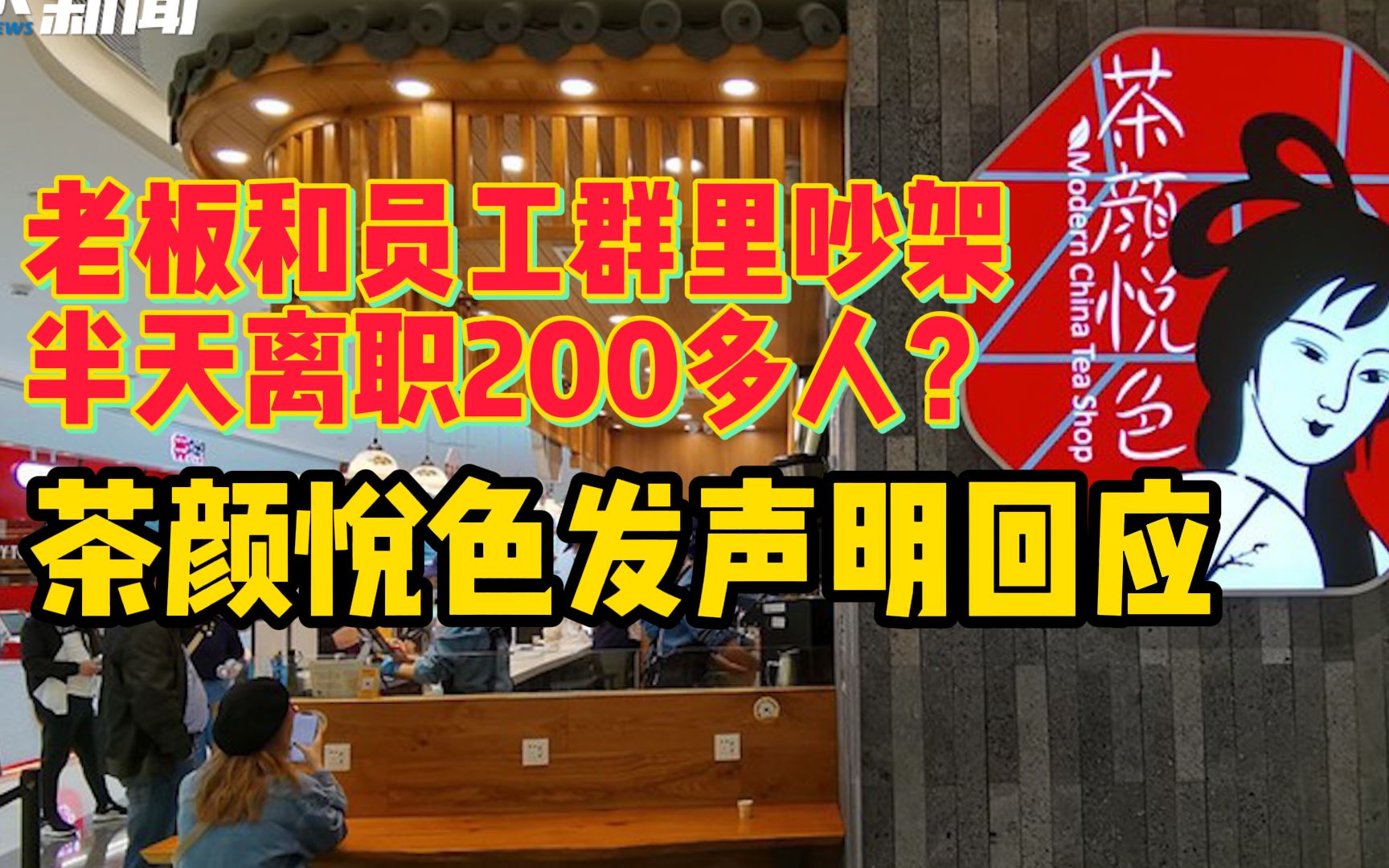 老板和员工群里吵架,半天离职200多人?茶颜悦色发声明回应