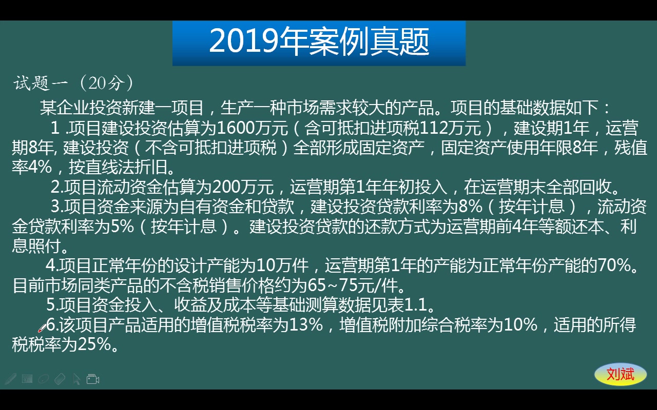 2020 刘斌 一级造价师案例真题解析(2019年真题第1题)
