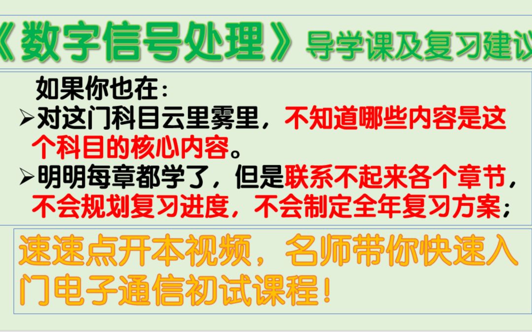 【数字信号处理导学课】数处考研经验贴及复习建议|23考研