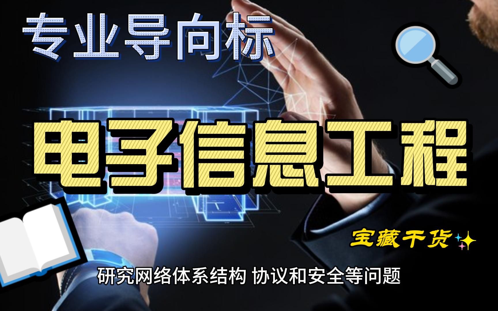 电子信息工程专业学什么?