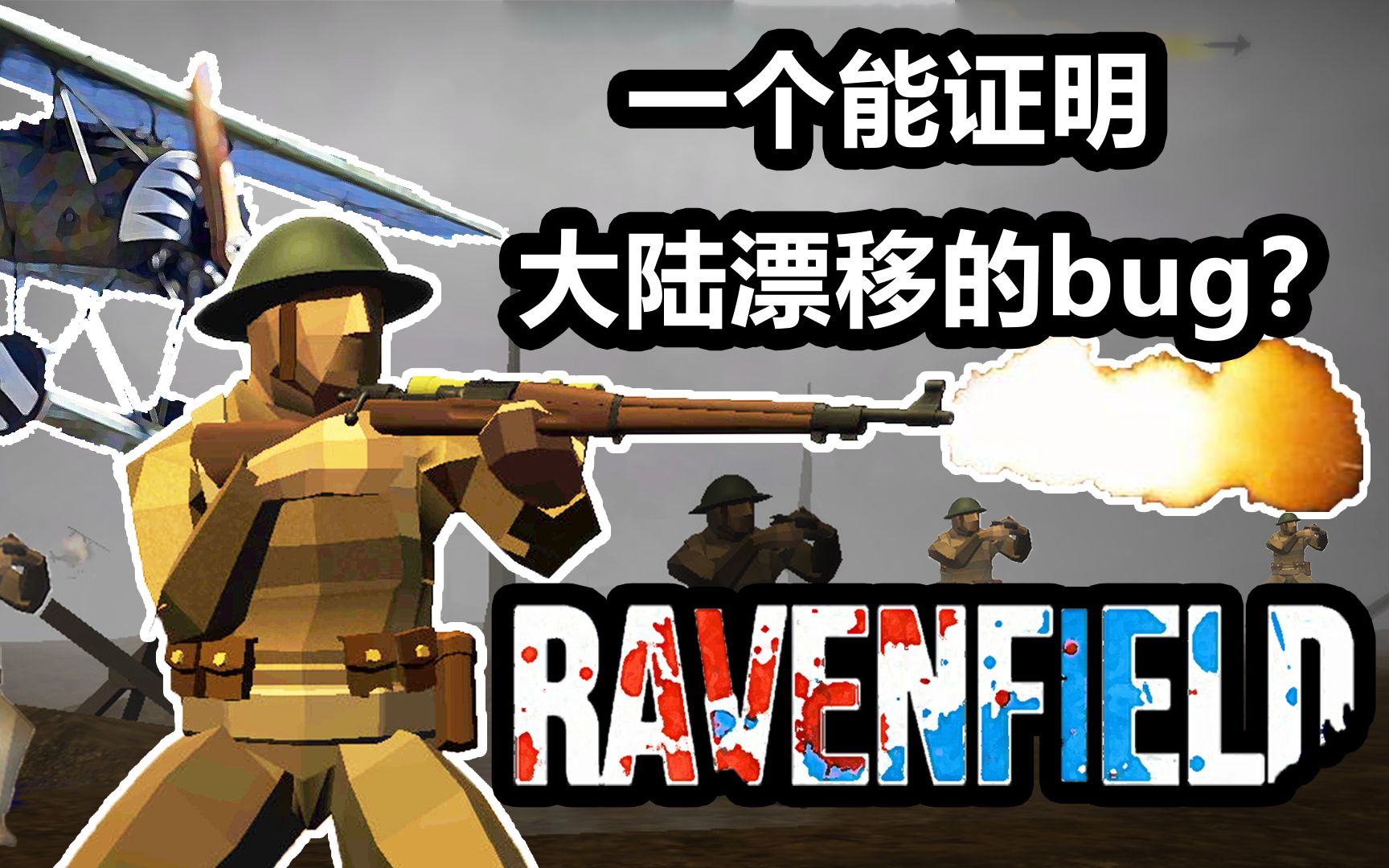 一个能证明大陆漂移的bug?丨战地模拟器 Ravenfield丨红箭红