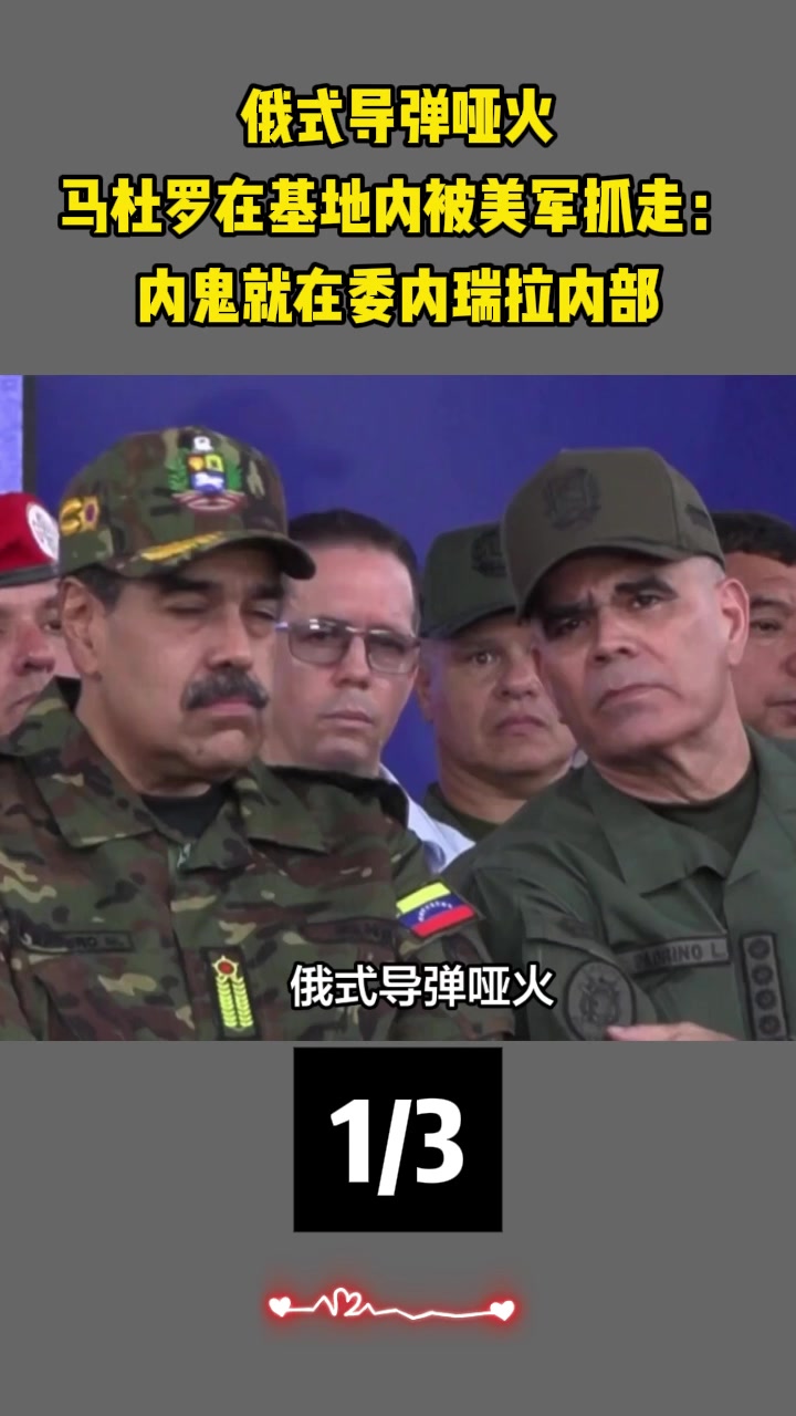 俄式导弹哑火,马杜罗在基地内被美军抓走:内鬼就在委内瑞拉内部
