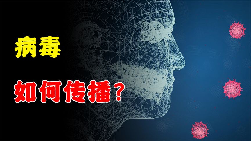 戴口罩究竟为了什么?3分钟了解三种病毒的传播方式
