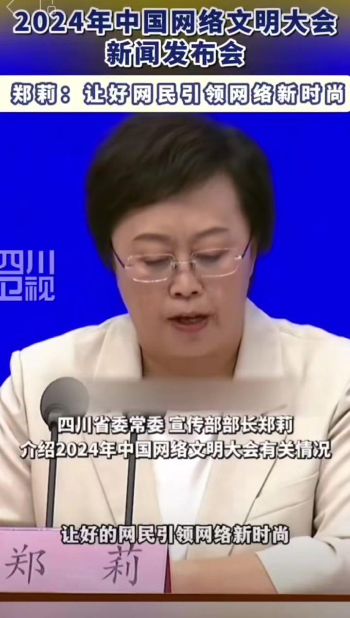 7月29日国新办举行新闻发布会,四川省委常委、宣传部部长郑莉介绍...