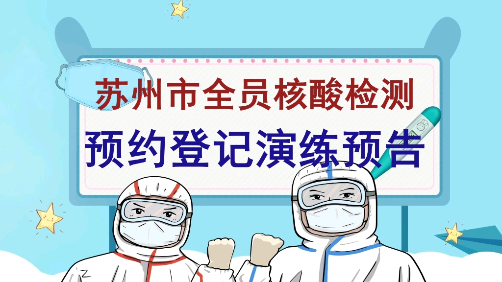 全员核酸检测演练预约登记,无需现场采样!