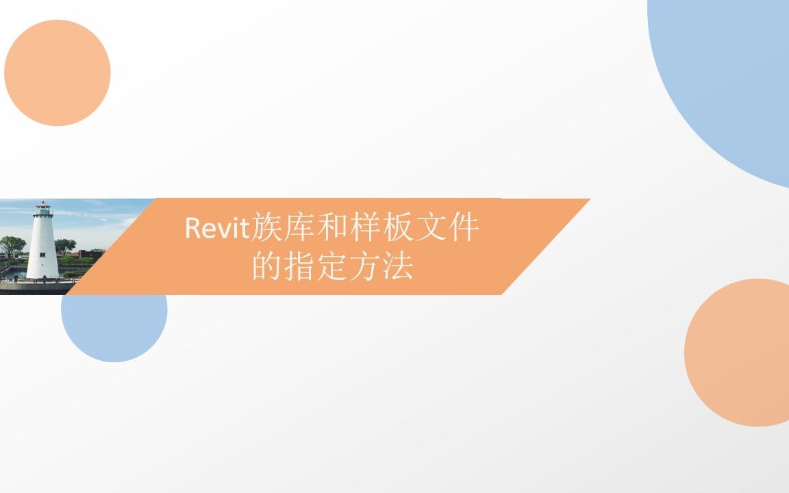Revit族库和样板文件的指定方法 丨欢迎界面没有样板选择?