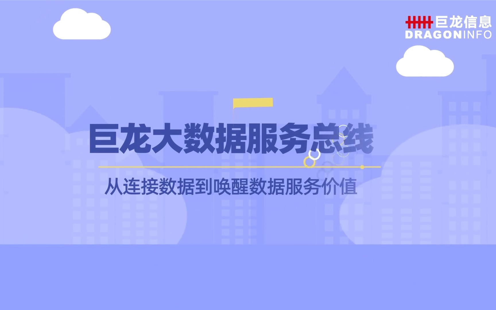 必看 | 如何唤醒大数据服务蕴藏的巨大价值