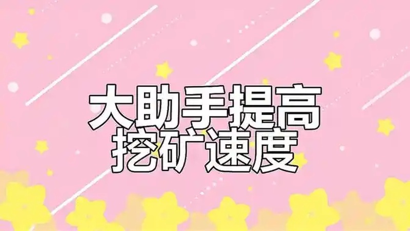 迷你世界:大助手助力挖矿,效率提升