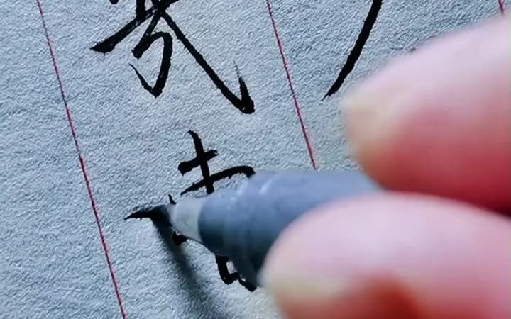 启功体硬笔书法教学