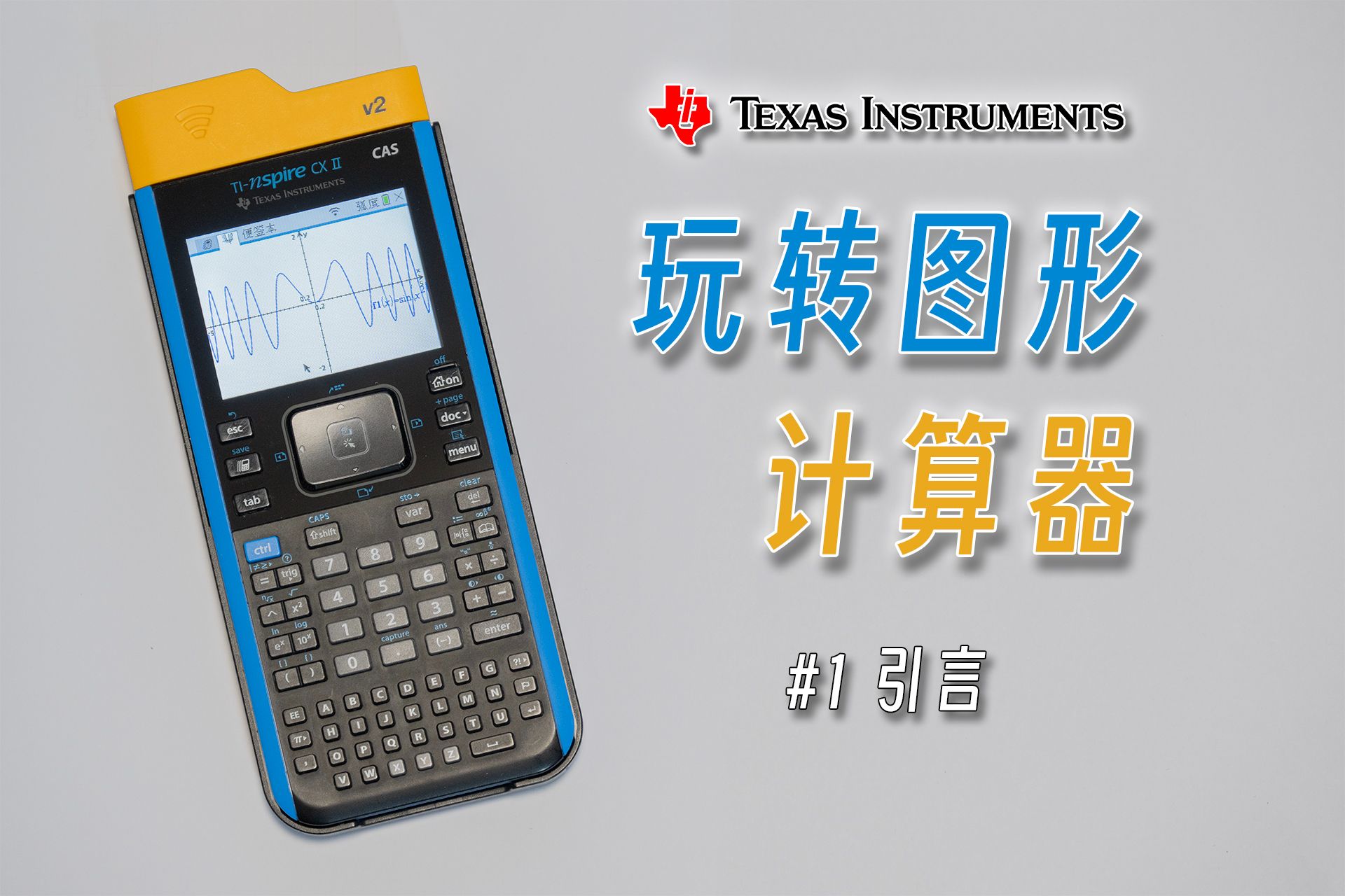 【#1】干货!高中生教你玩转图形计算器#1:引言