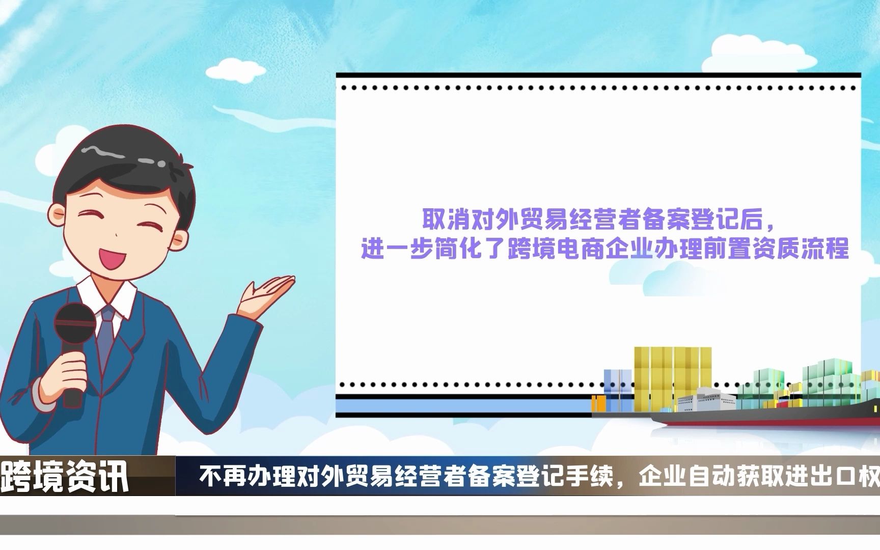 对外贸易经营者备案登记取消后,企业开展跨境电商业务还需办理哪些...