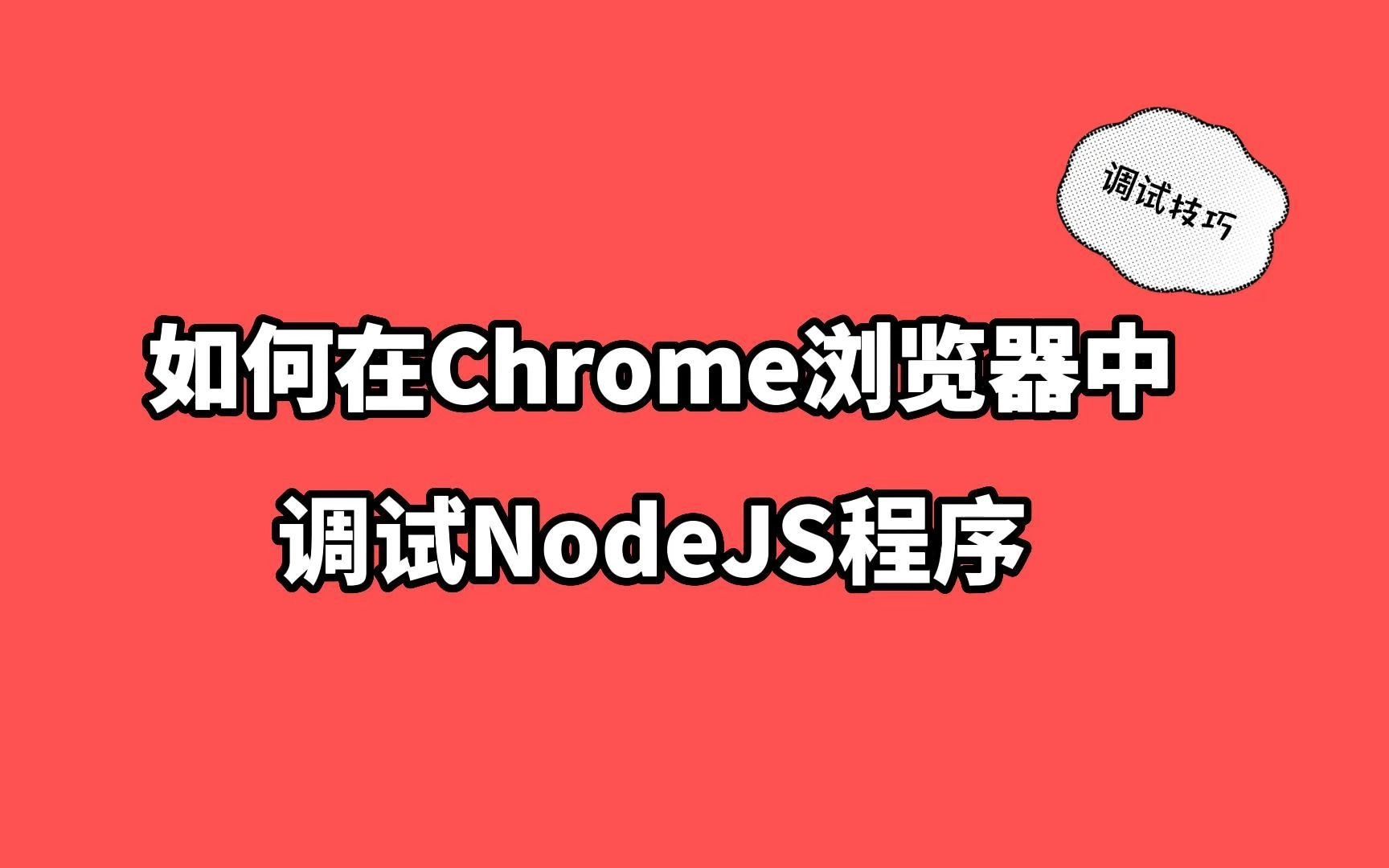 如何在chrome浏览器中调试NodeJS程序?