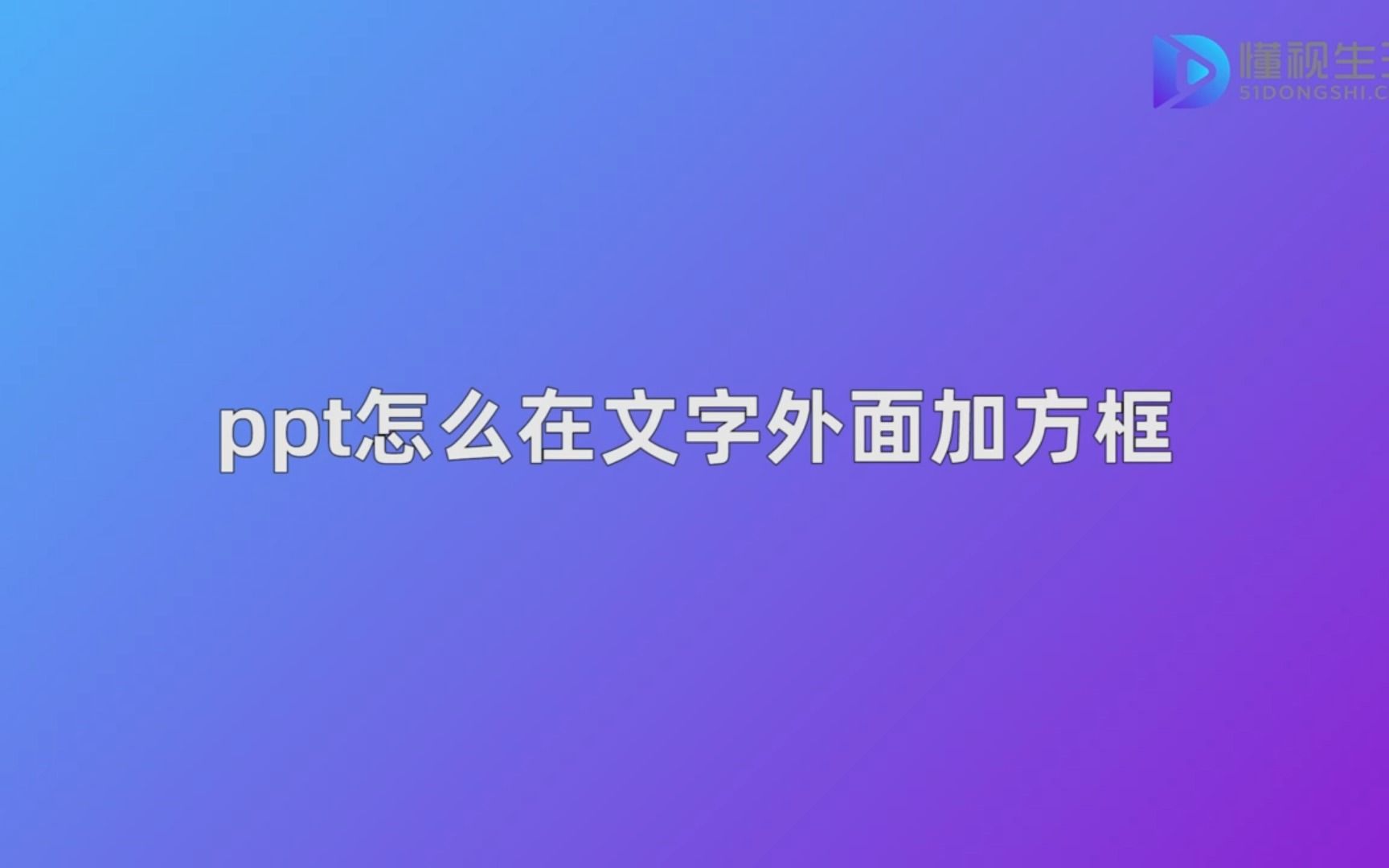 ppt怎么在文字外面加方框