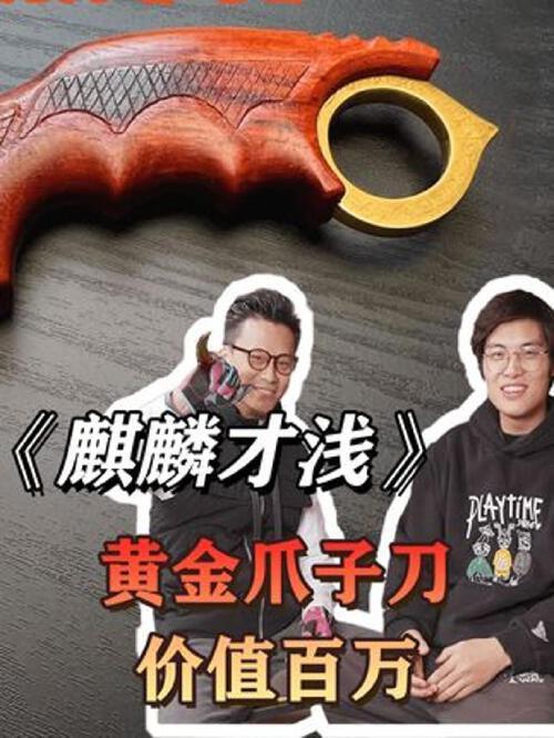CSGO第一土豪玉麒麟登门拜访,手工大神才浅打造爪子刀,这太壕了