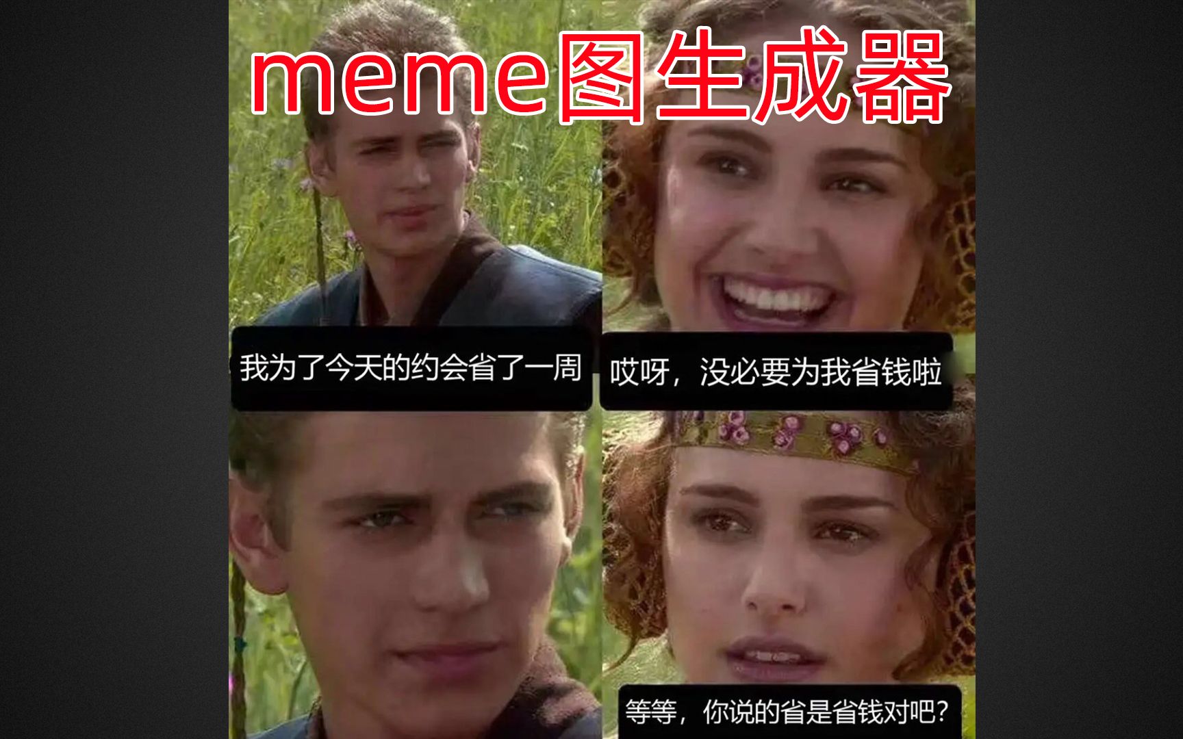 工具 | meme图生成器,一键生成梗图