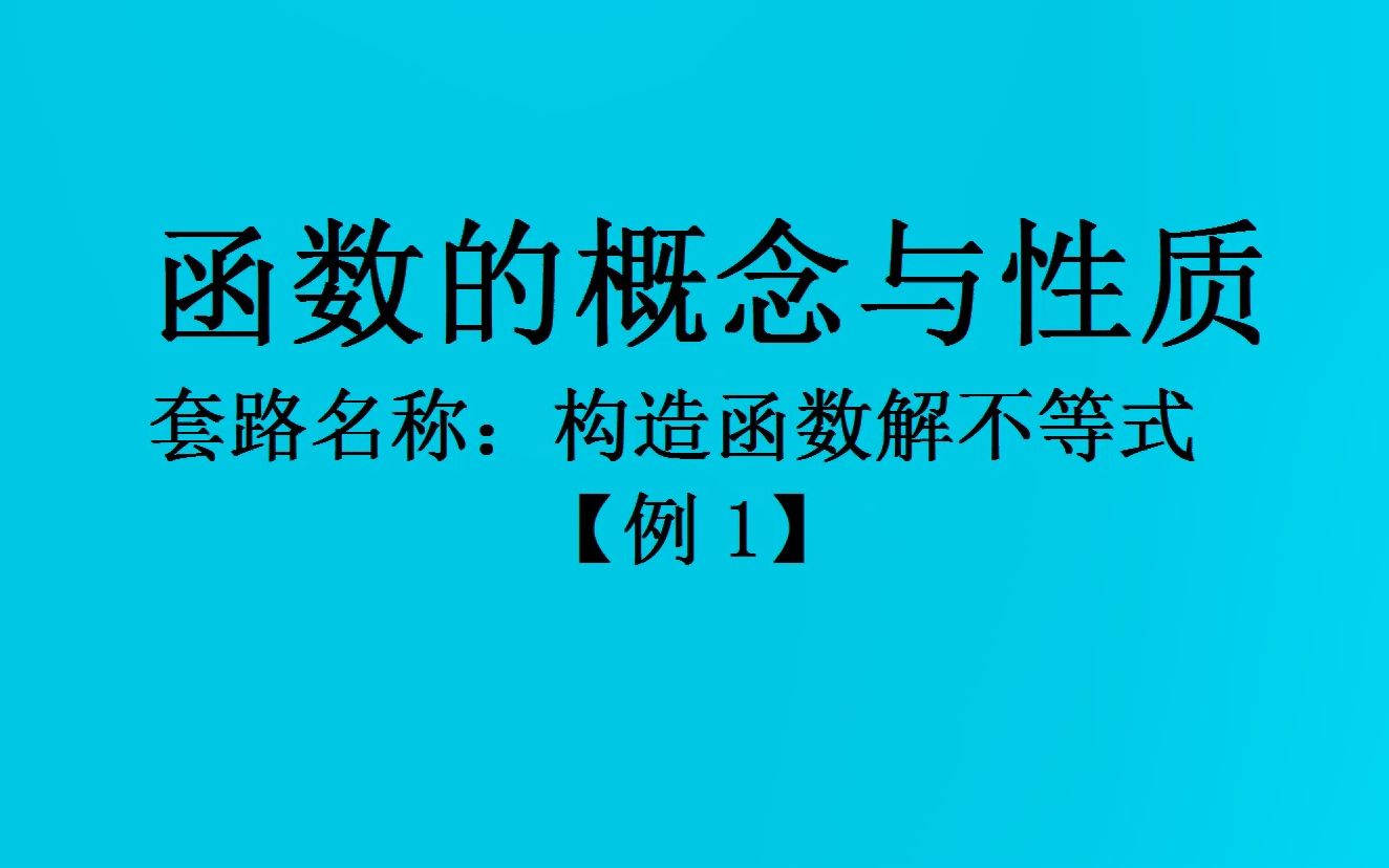 函数的概念与性质——构造函数解不等式+例1