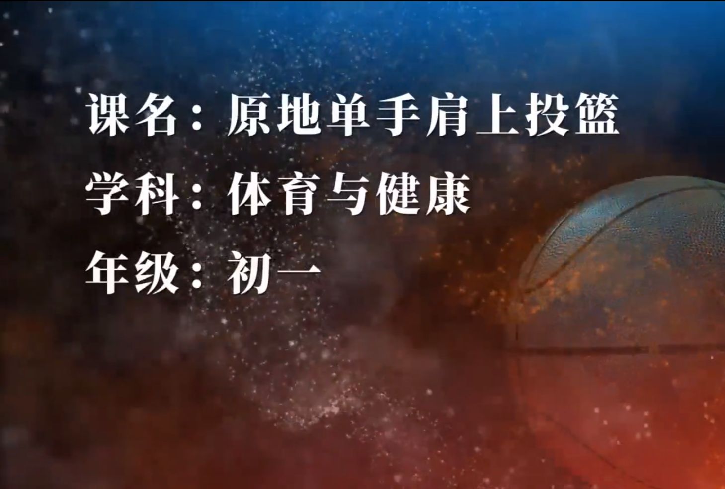 ...肩上投篮 | 第七届全球未来教育设计大赛“情境教学短视频”征集活动