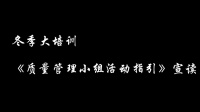 冬季大培训 《质量管理小组活动指引》宣读