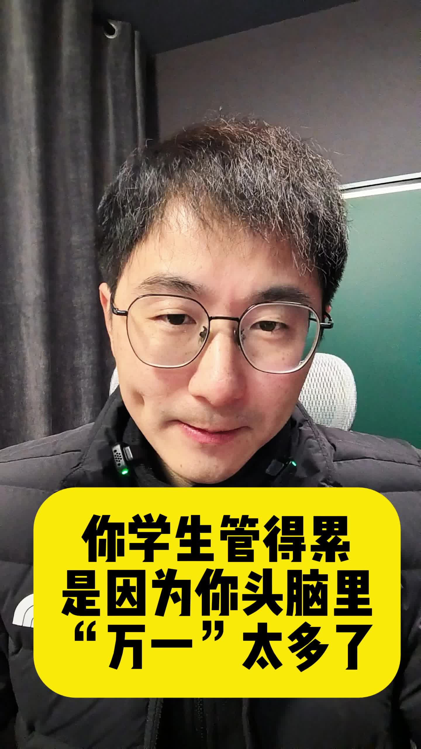 ...老师管得累,是因为脑子里,“万一”太多了! #老师#新老师#学生管理#...