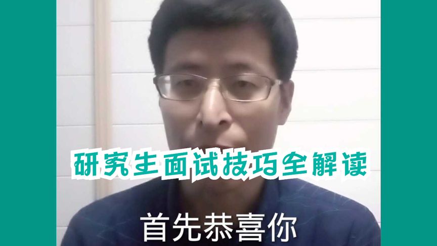 研究生复试面试技巧全解读