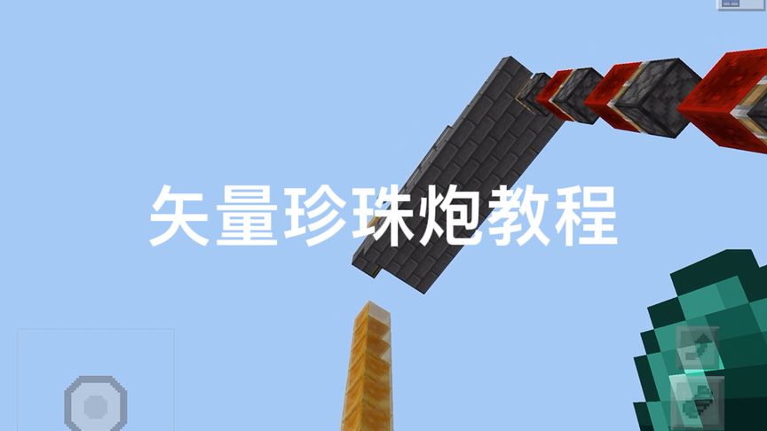 我的世界矢量珍珠炮教程来啦,赶紧收藏!