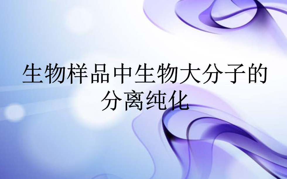 生物样品中生物大分子的分离纯化——分子生物学实验教程,生物化学...